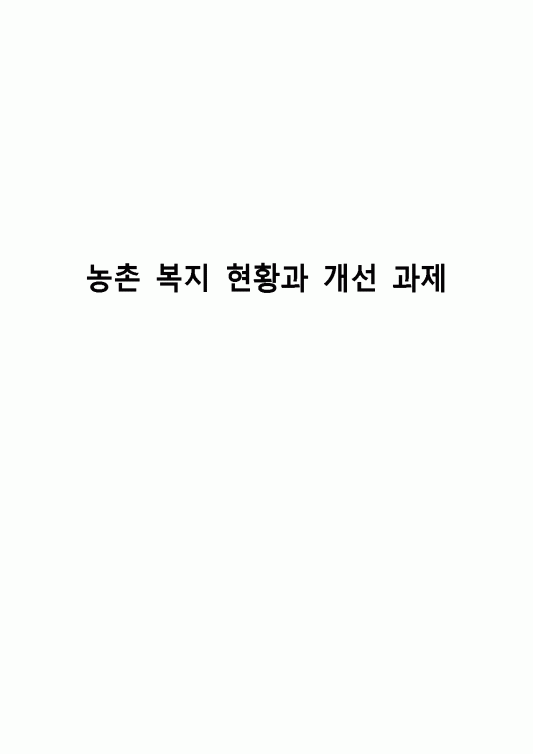 농촌 복지 현황과 개선 과제