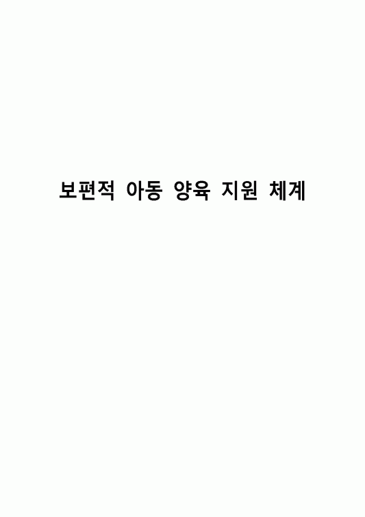 보편적 아동 양육 지원 체계