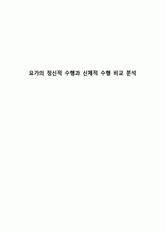 요가의 정신적 수행과 신체적 수행 비교 분석