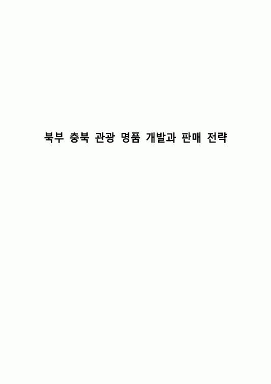 북부 충북 관광 명품 개발과 판매 전략