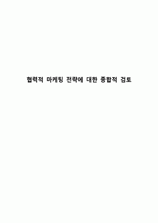협력적 마케팅 전략에 대한 종합적 검토