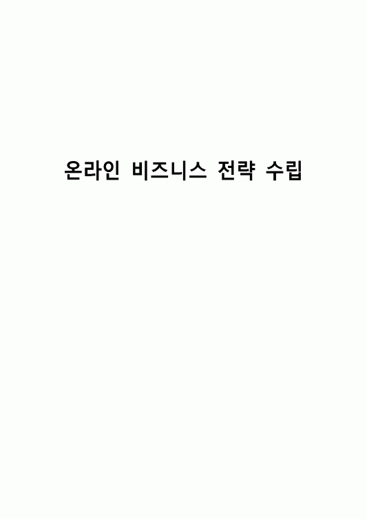 온라인 비즈니스 전략 수립