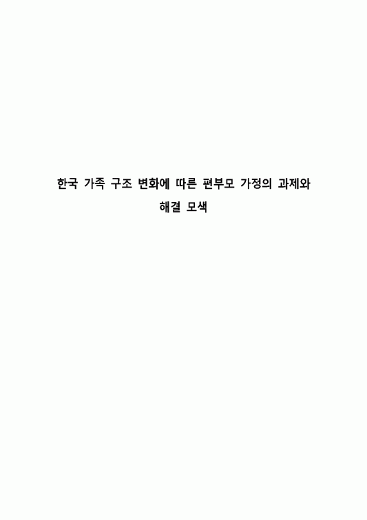 한국 가족 구조 변화에 따른 편부모 가정의 과제와 해결 모색