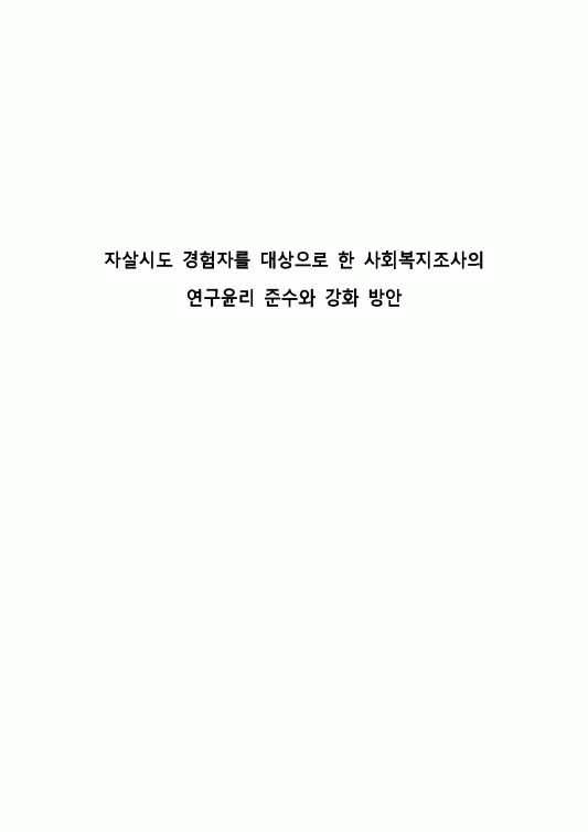 자살시도 경험자를 대상으로 한 사회복지조사의 연구윤리 준수와 강화 방안
