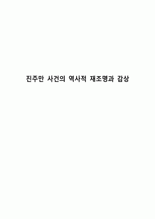 진주만 사건의 역사적 재조명과 감상