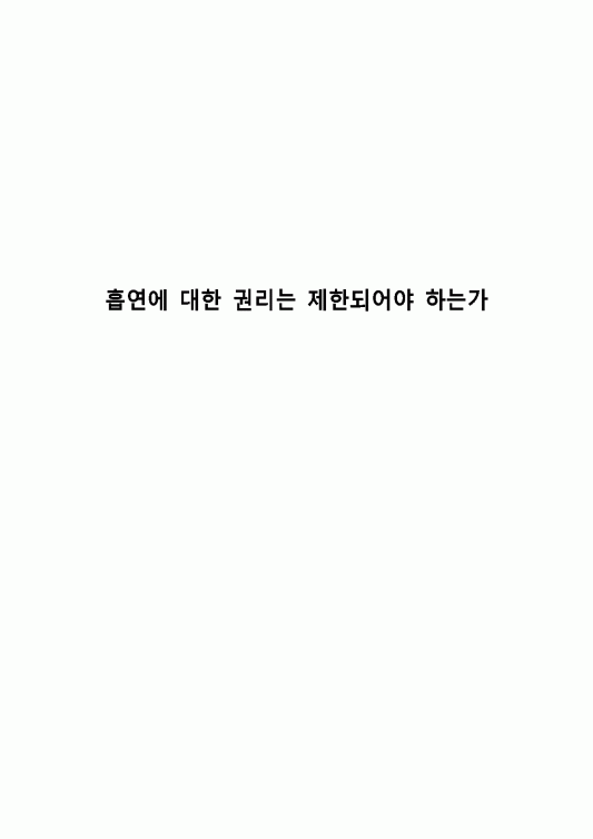 흡연에 대한 권리는 제한되어야 하는가