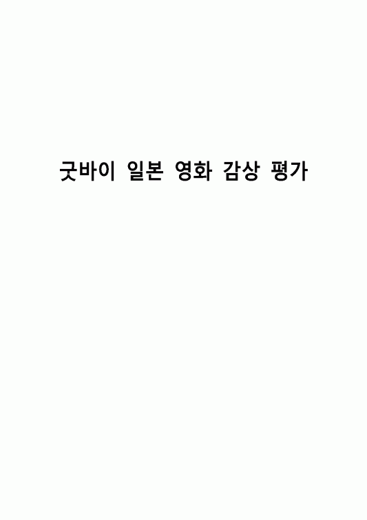 굿바이 일본 영화 감상 평가