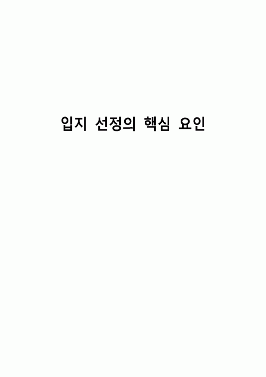 입지 선정의 핵심 요인