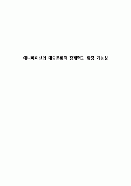 애니메이션의 대중문화적 잠재력과 확장 가능성