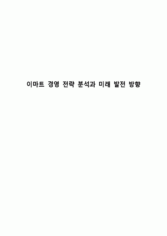 이마트 경영 전략 분석과 미래 발전 방향