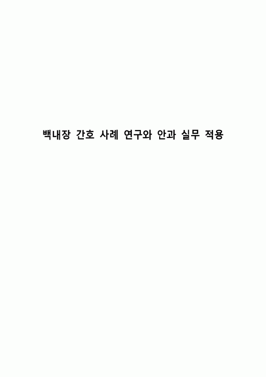 백내장 간호 사례 연구와 안과 실무 적용