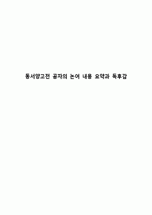 동서양고전 공자의 논어 내용 요약과 독후감