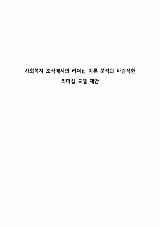 사회복지 조직에서의 리더십 이론 분석과 바람직한 리더십 모델 제안