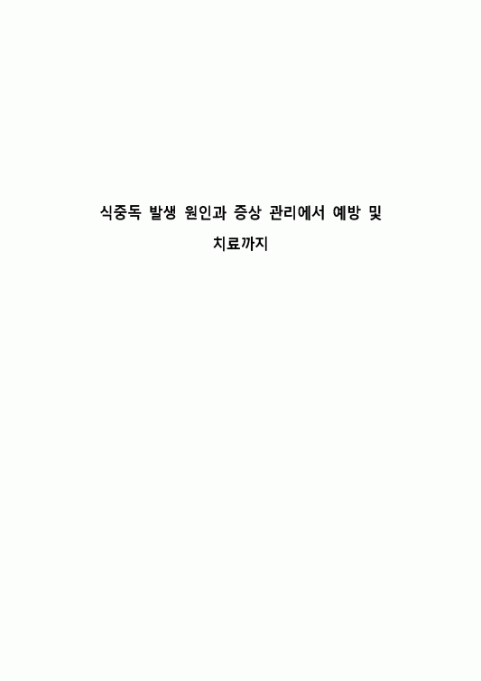 식중독 발생 원인과 증상 관리에서 예방 및 치료까지