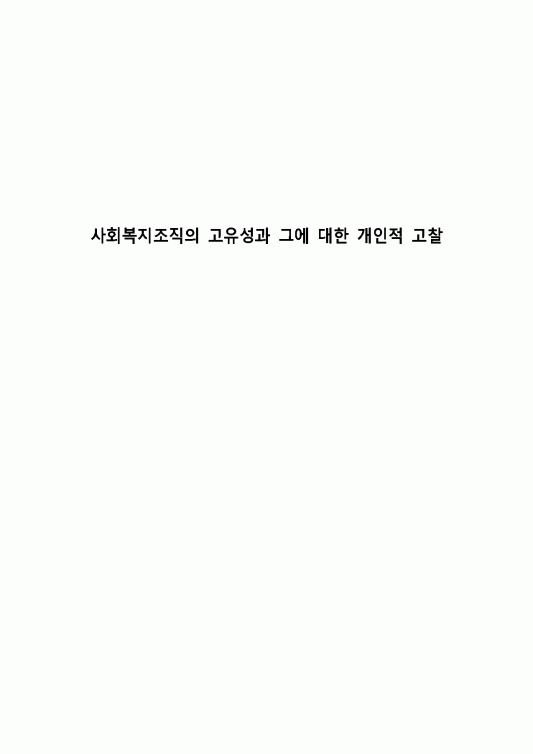 사회복지조직의 고유성과 그에 대한 개인적 고찰