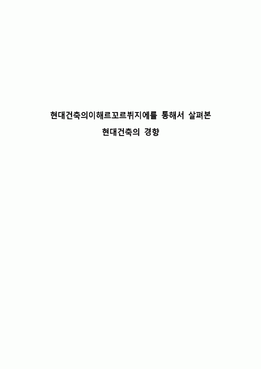 현대건축의이해르꼬르뷔지에를 통해서 살펴본 현대건축의 경향