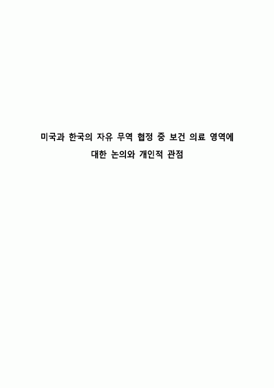 미국과 한국의 자유 무역 협정 중 보건 의료 영역에 대한 논의와 개인적 관점