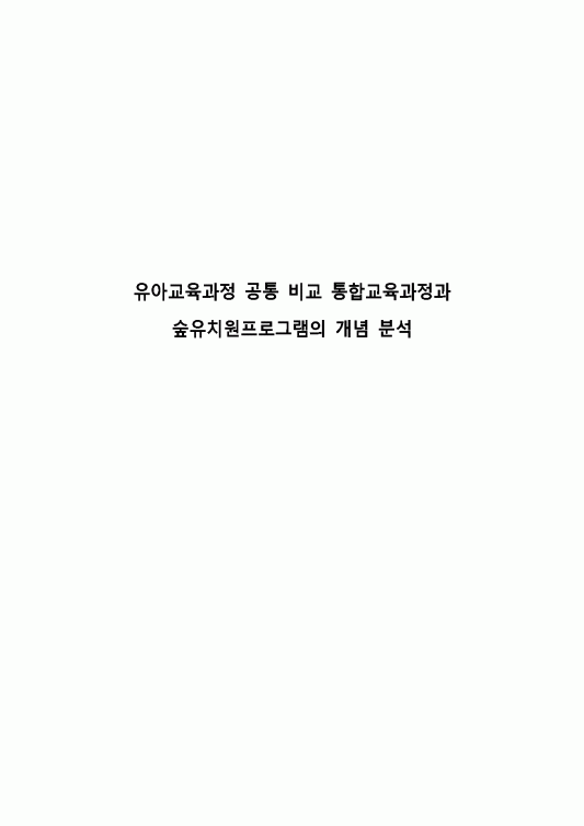유아교육과정 공통 비교 통합교육과정과 숲유치원프로그램의 개념 분석