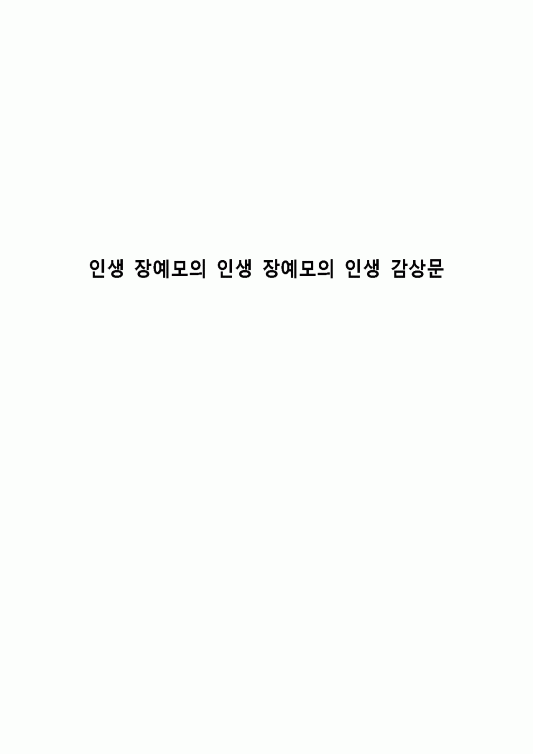 인생 장예모의 인생 장예모의 인생 감상문