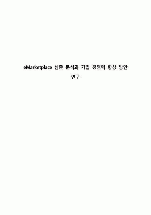 eMarketplace 심층 분석과 기업 경쟁력 향상 방안 연구