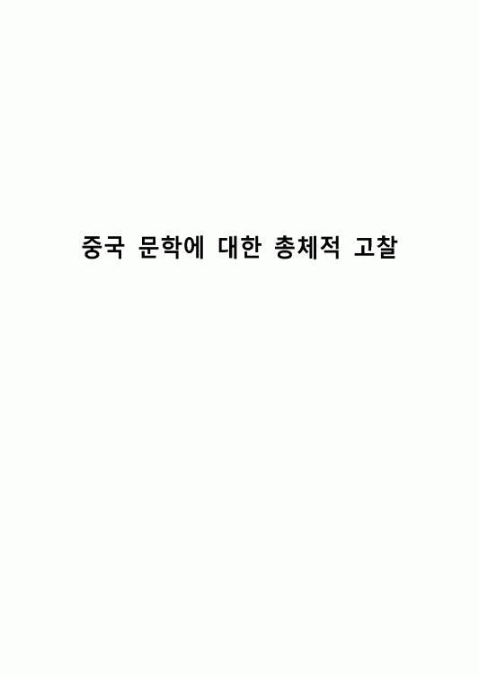 중국 문학에 대한 총체적 고찰