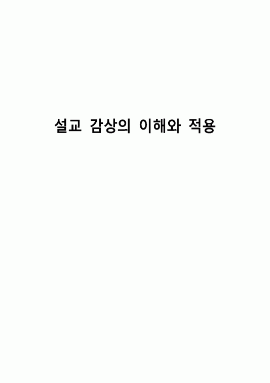 설교 감상의 이해와 적용
