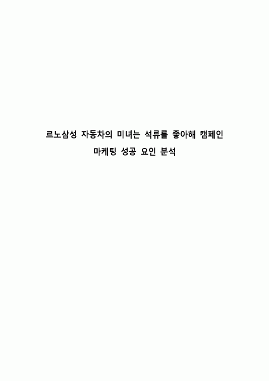 르노삼성 자동차의 미녀는 석류를 좋아해 캠페인 마케팅 성공 요인 분석
