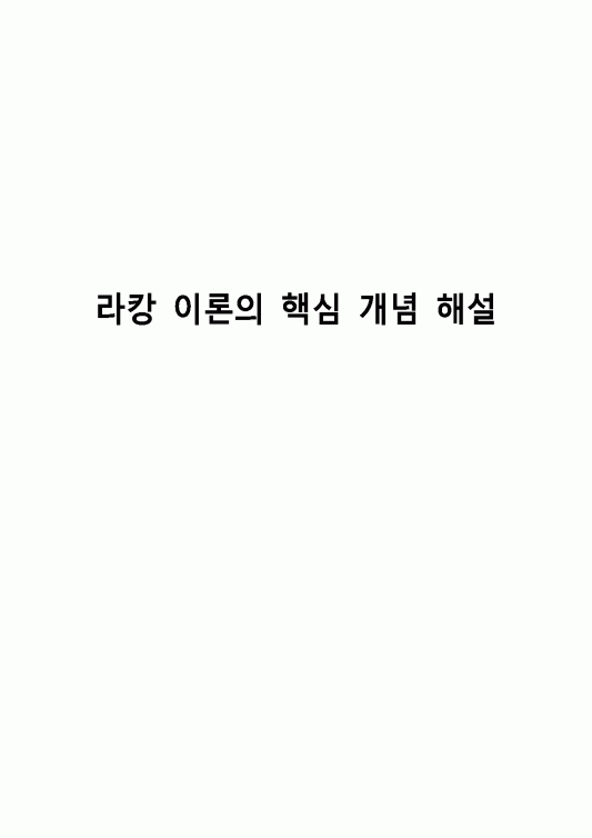 라캉 이론의 핵심 개념 해설