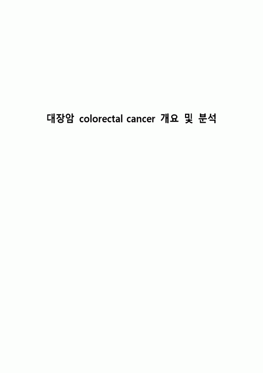 대장암 colorectal cancer 개요 및 분석