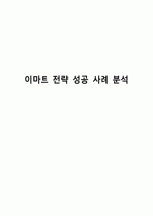 이마트 전략 성공 사례 분석
