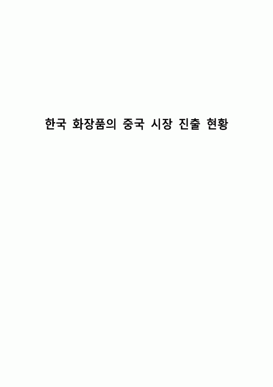 한국 화장품의 중국 시장 진출 현황