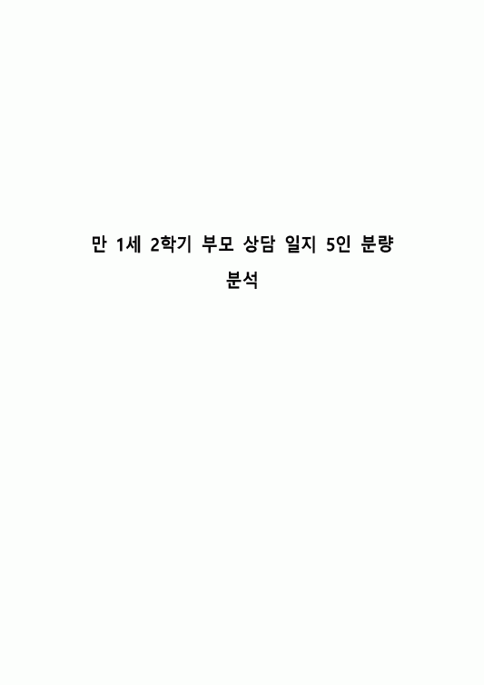 만 1세 2학기 부모 상담 일지 5인 분량 분석