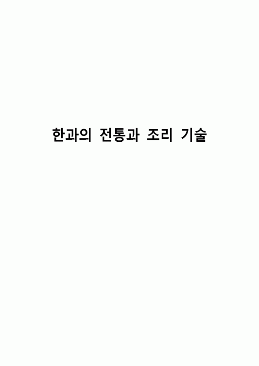 한과의 전통과 조리 기술