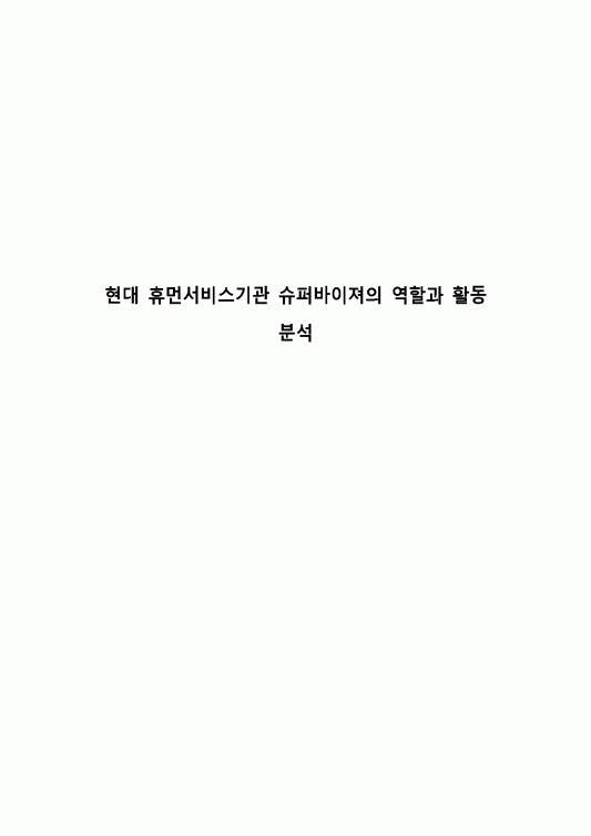 현대 휴먼서비스기관 슈퍼바이져의 역할과 활동 분석