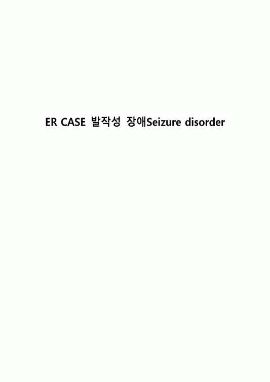 ER CASE 발작성 장애Seizure disorder