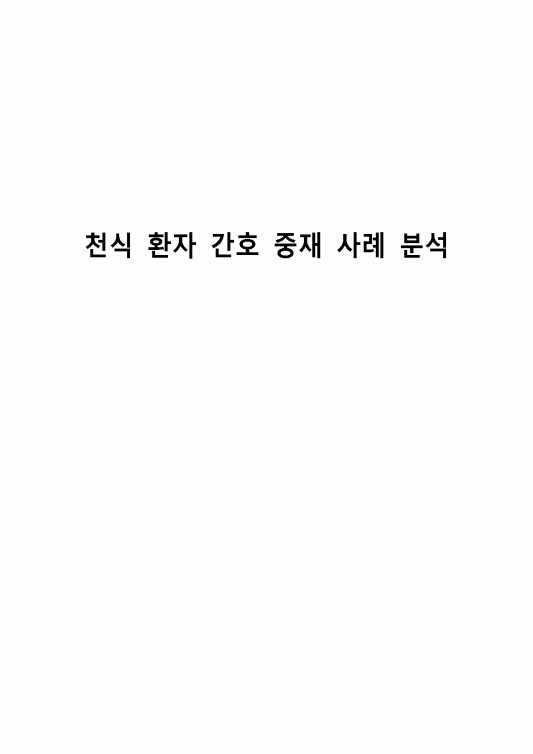 천식 환자 간호 중재 사례 분석