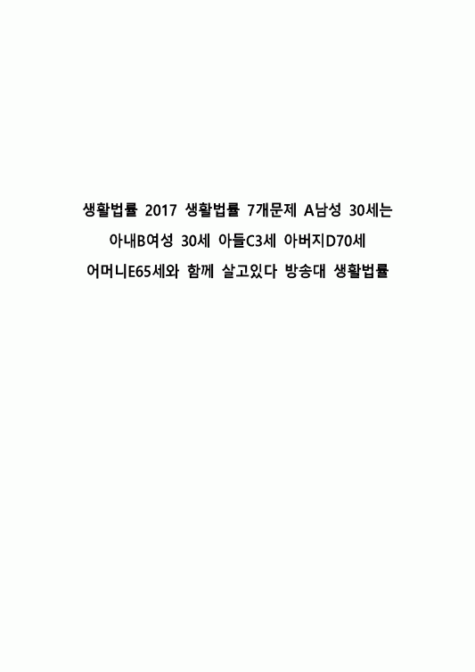 생활법률 2017 생활법률 7개문제 A남성 30세는 아내B여성 30세 아들C3세 아버지D70세 어머니E65세와 함께 살고있다 방송대 생활법률