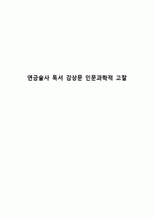 연금술사 독서 감상문 인문과학적 고찰