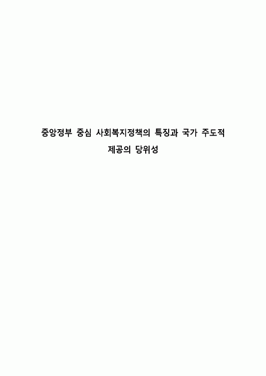 중앙정부 중심 사회복지정책의 특징과 국가 주도적 제공의 당위성