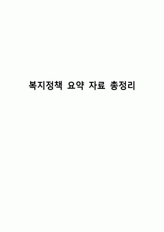 복지정책 요약 자료 총정리