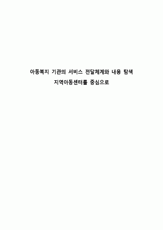 아동복지 기관의 서비스 전달체계와 내용 탐색 지역아동센터를 중심으로