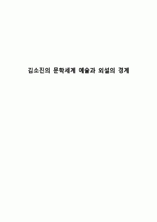 김소진의 문학세계 예술과 외설의 경계