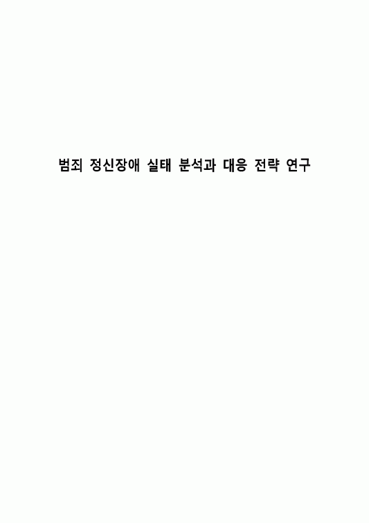 범죄 정신장애 실태 분석과 대응 전략 연구