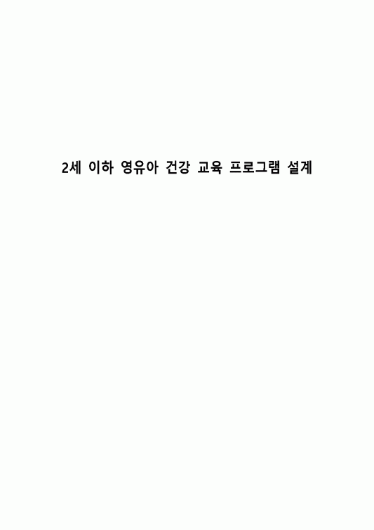 2세 이하 영유아 건강 교육 프로그램 설계
