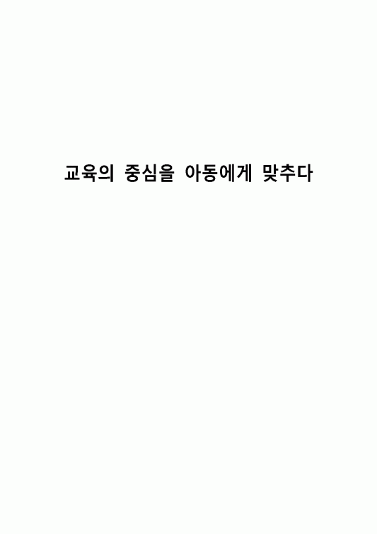 교육의 중심을 아동에게 맞추다