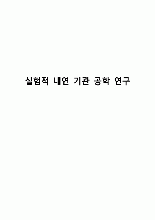 실험적 내연 기관 공학 연구