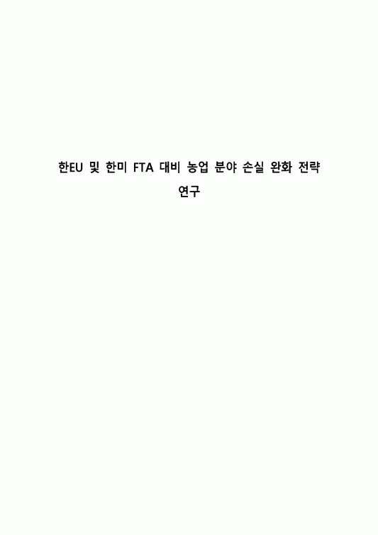 한EU 및 한미 FTA 대비 농업 분야 손실 완화 전략 연구