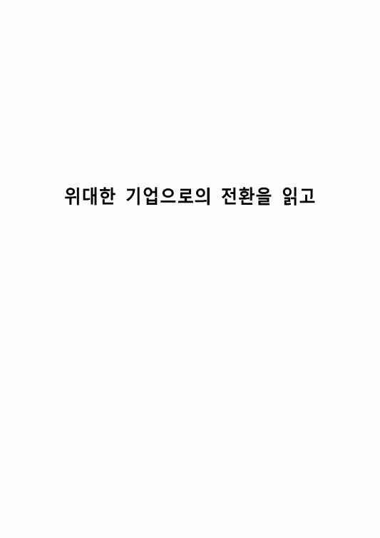 위대한 기업으로의 전환을 읽고