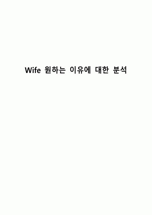 Wife 원하는 이유에 대한 분석