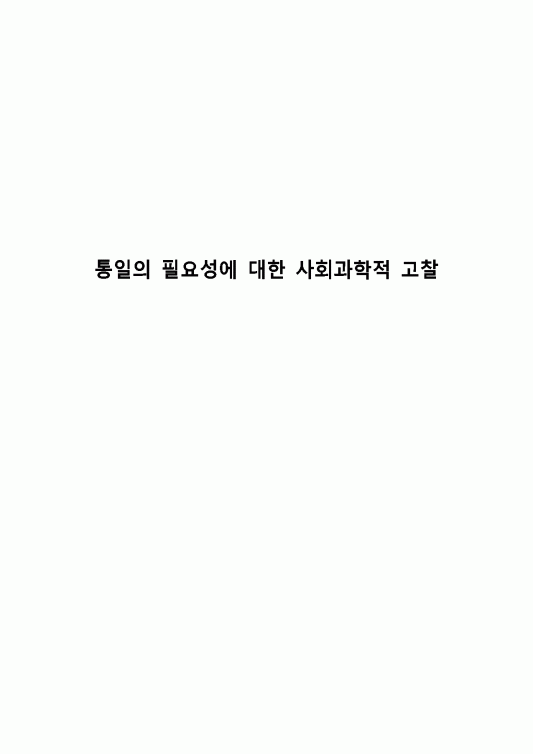 통일의 필요성에 대한 사회과학적 고찰
